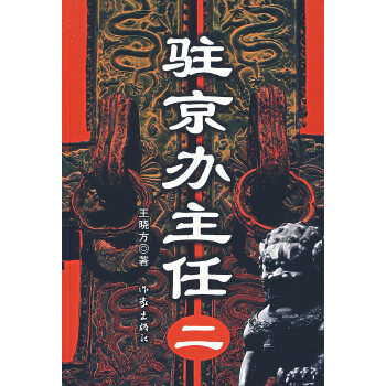 驻京办主任二【正版图书】