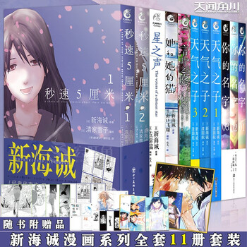 新海诚漫画书 套装共11册 天气之子+你的名字+言叶之庭+秒速5五厘米+她和她的猫+星之声漫画书日本