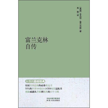 永恒的励志经典系列:富兰克林自传