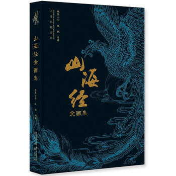【正版图书】山海经全画集