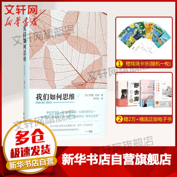 我们如何思维 约翰·杜威代表作 实用主义哲学 思维训练逻辑探讨 揭露人类思维本质 提高思维能力 新华书店旗舰店正版图书籍