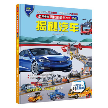 揭秘汽车 科普翻翻书 4-10岁 揭秘系列汽车百科 中旅童书