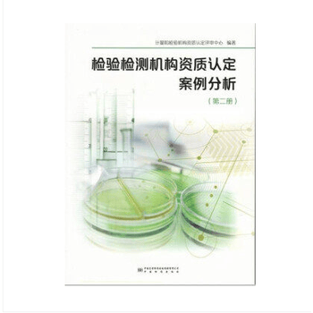 9787502648459 检验检测机构资质认定案例分析（第二册）