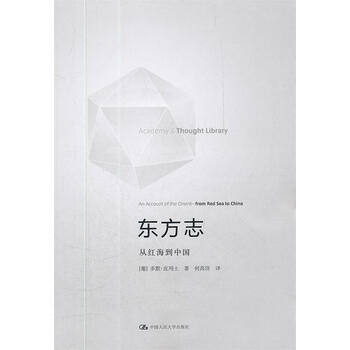 东方志 (葡)皮列士　著,何高济　译【正版书】