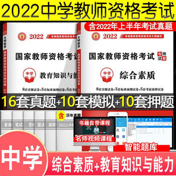 2022新版国家教师资格证考试 中学初中高中教师资格考试历年真题试卷教育知识与能力+综合素质试卷