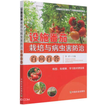 设施番茄栽培与病虫害防治百问百答/设施园艺作物生产关键技术问答丛书
