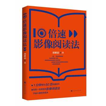 10倍速影像阅读法