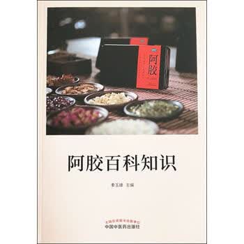 【正版图书】阿胶百科知识