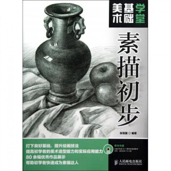 素描初步(附光盘)/美术基础学堂