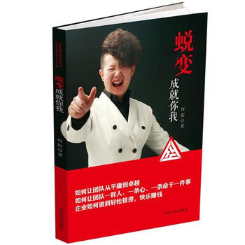 正版图书 蜕变成就你我 何阳著 中国文史出版社 9787503447525