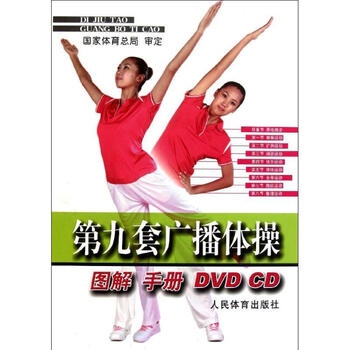 第九套广播体操图解手册 国家体育总局 编【正版书】