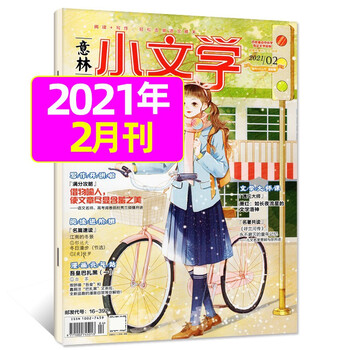 【12月新单月多选】意林小文学杂志2021年【月份自选】 7-13岁中小学生写作素材青少年素材旗舰店 2021年2月