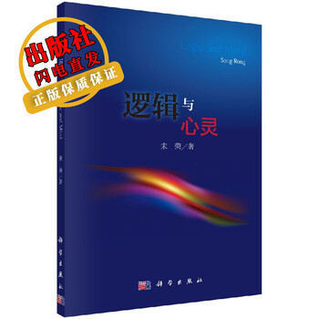逻辑与心灵