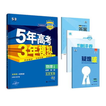 曲一线 高一上高中物理 必修第一册 人教版 北京专用 新教材 2023版高中同步5年高考3年模拟五三