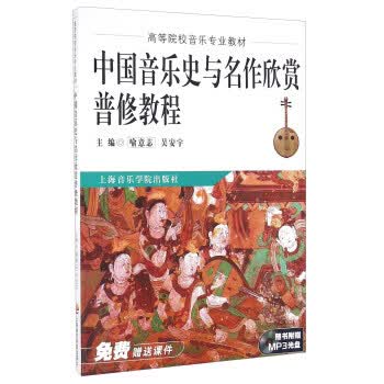 中国音乐史与名作欣赏普修教程【正版图书，放心下单】