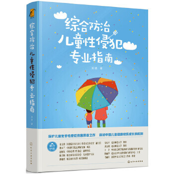 [正版图书] 综合防治儿童性侵犯专业指南 龙迪 化学工业出版社 9787122300386