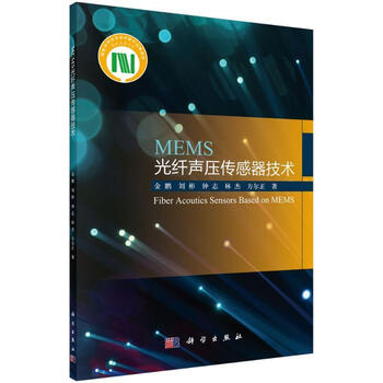 正版当日发货 MEMS光纤声压传感器技术  电子与通信金鹏刘彬钟志林杰方尔正科学出版社