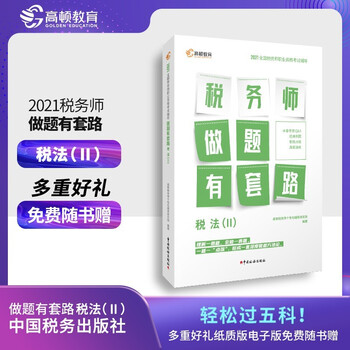 【新书】全国税务师2021教材配套 高顿辅导历年真题考点 税法一二涉税服务实务相关法律财会 自选下单 税法2