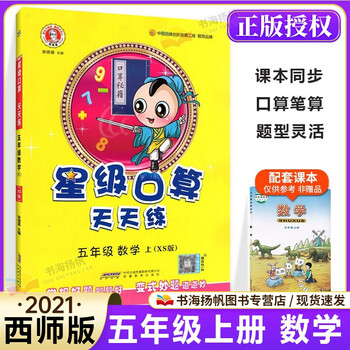 年级多选】西师版 星级口算天天练1-6年级数学口算题卡速算练习册 五年级上册口算 1-6年级可选 西师大版xs