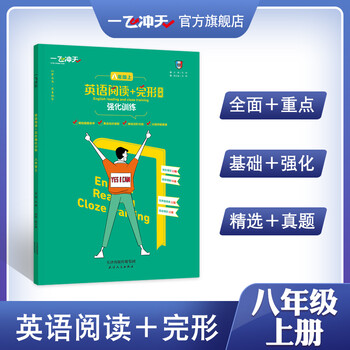 天津版一飞冲天英语阅读+完形强化训练八年级上阅读理解完形填空外研版