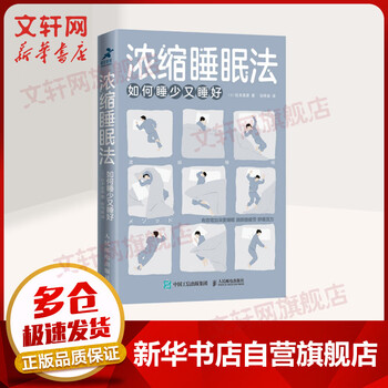 浓缩睡眠法 如何睡少又睡好