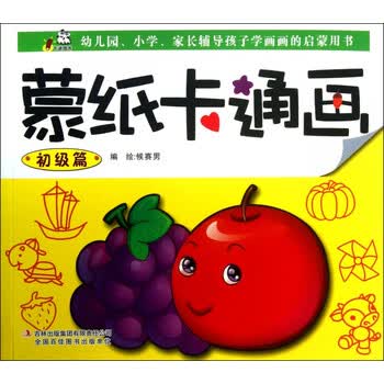 蒙纸卡通画(初级篇)