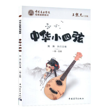 中华小四弦:一级~五级 王黎光 编 书籍