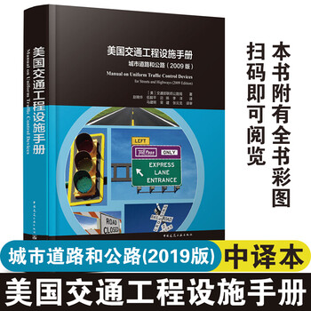 美国交通工程设施手册 城市道路和公路2009版 MUTCD中译本 交通标志标线信号控制设施交通设施设
