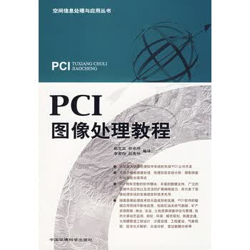 PCI图像处理教程(附2张)【正版图书】