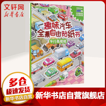 趣味汽车 全景自由贴纸书 车行轰隆隆