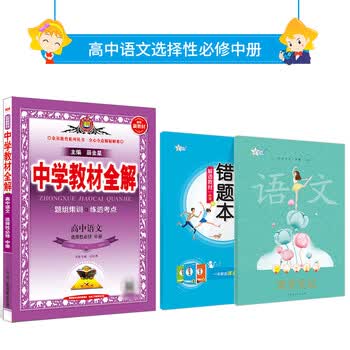 新教材 中学教材全解 高中语文 选择性必修中册 RJ 人教部编版 2021版