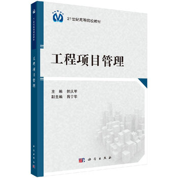工程项目管理郭庆军 科学出版社