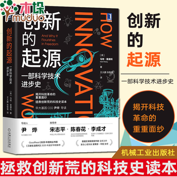 创新的起源：一部科学技术进步史