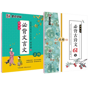 墨点字帖 初中生必背古诗文61篇 初中生必背文言文正楷字帖初中生正楷字帖中考正楷提分字帖
