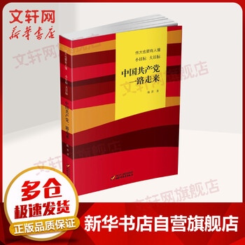 伟大也要有人懂 小目标大目标 中国共产党一路走来 平装 2017中国好书