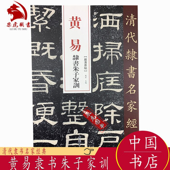 黄易隶书朱子家训 清代隶书名家经典 赵宏主编繁体旁注超清原帖 隶书碑帖毛笔书法练字帖临摹范本中国书店