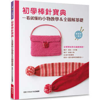 预售 日本VOGUE社編 初學棒針寶典：一看就懂的小物教學＆全圖解基礎 Elegant-Boutiq
