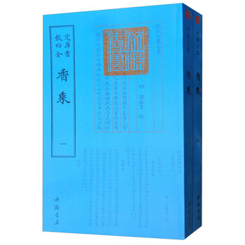 钦定四库全书：香乘（全二册）9787514910032