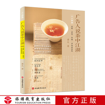 广告人说茶中江湖：品牌、营销、传播、市场面面观 9787563738977 人人学茶丛书