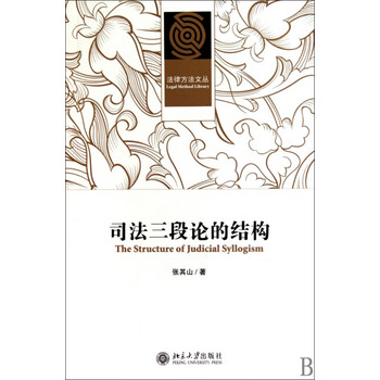 司法三段论的结构/法律方法文丛