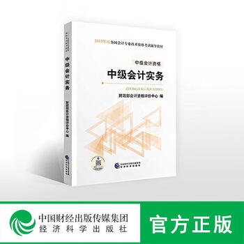 (2019)中级会计实务/全国会计专业技术资格考试辅导教材