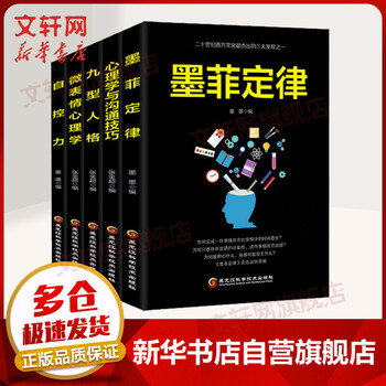 经典心理学书籍5册 墨菲定律+自控力+心理学与沟通技巧+微表情心理学+九型人格