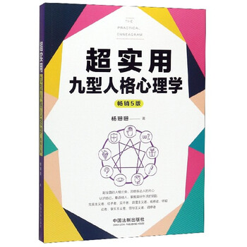 超实用九型人格心理学(畅销5版) 杨珊珊
