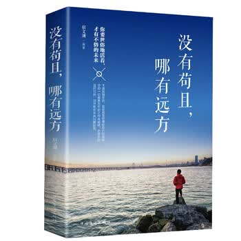别在吃苦的年纪选择安逸心灵鸡汤青春文学励志书籍成功学将来的你一定会感谢现在拼命的自己图书籍 没有苟且，哪有远方
