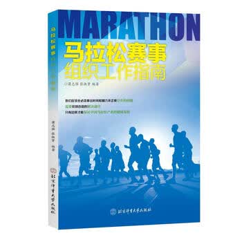 RT正版 马拉松赛事组织工作指南