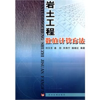 岩土工程数值计算方法【正版图书】