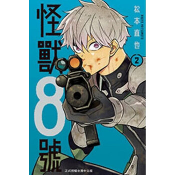 台版漫画 怪兽8号(2) 松本直也 长鸿