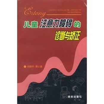 儿童注意力障碍的诊断与矫正【正版图书】