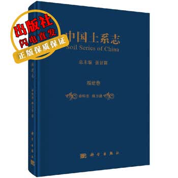 中国土系志福建卷