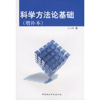 科学方法论基础(增补本)